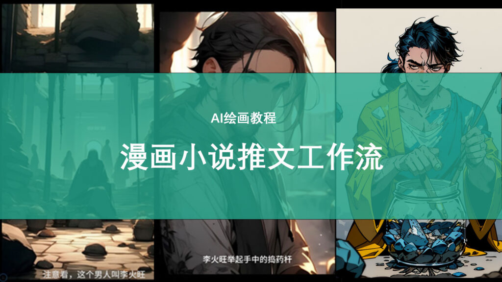 SD应用教程-Stable Diffusion人物风格转绘及高清重绘-7AAI视频绘画资源站