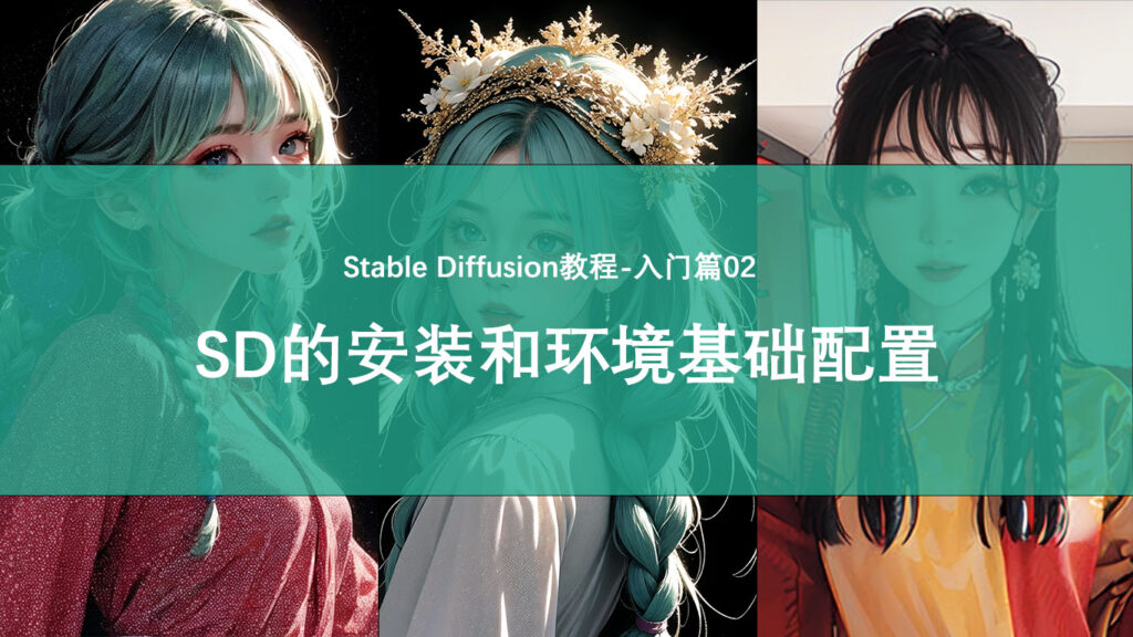 SD入门教程02-Stable Diffusion的安装和环境基础配置。-7AAI视频绘画资源站